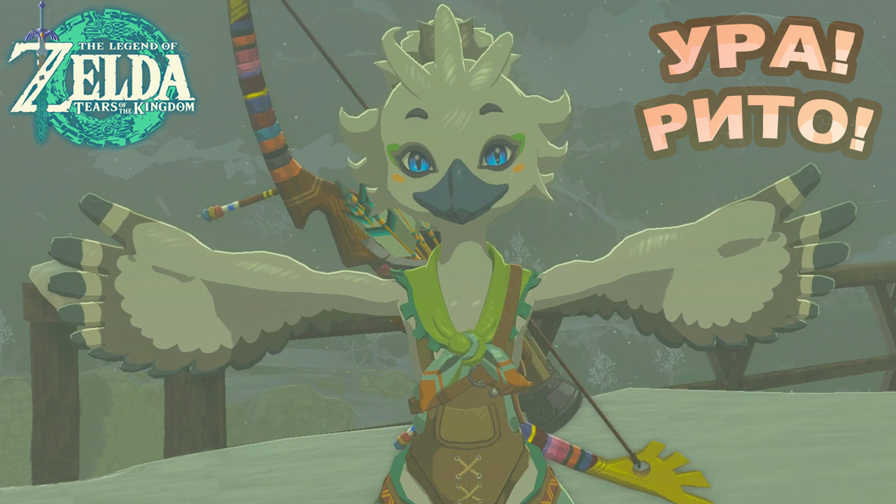 А ТУТ РИТО! The Legend of Zelda: Tears of the Kingdom, стрим 17 (28.08.2023)