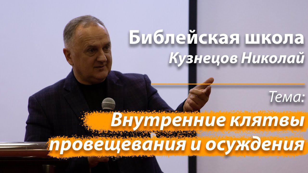 Библейская школа "Внутренние клятвы провещевания и осуждения" Кузнецов Николай