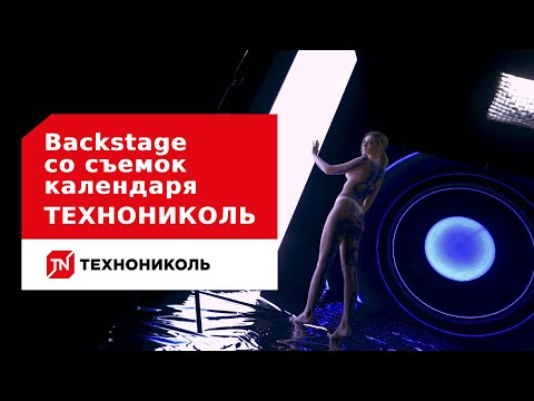 НОТ! ? Backstage со съемок горячего календаря ТЕХНОНИКОЛЬ 2022