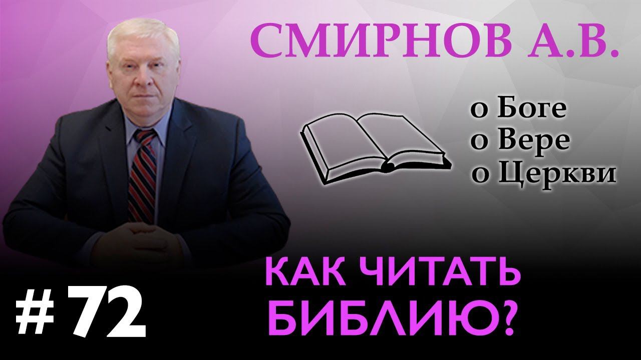 Как читать Библию? | Смирнов А.В. | О Боге, о вере, о церкви (Студия РХР)