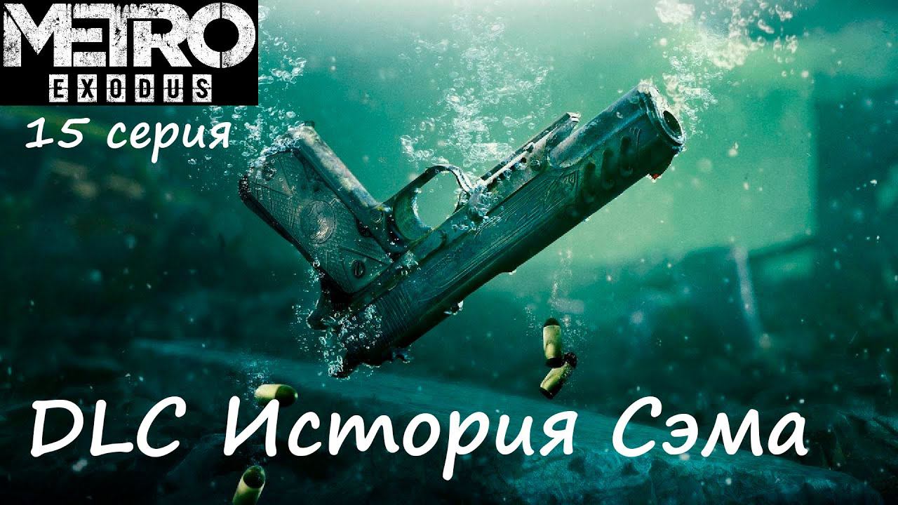 [Metro Exodus] 15 серия. DLC История Сэма. Через тернии к дому.
