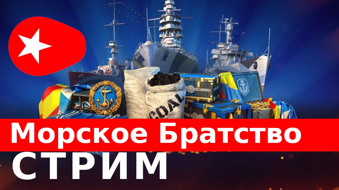Кто в Морское братство? World of Warships (28.05.22)