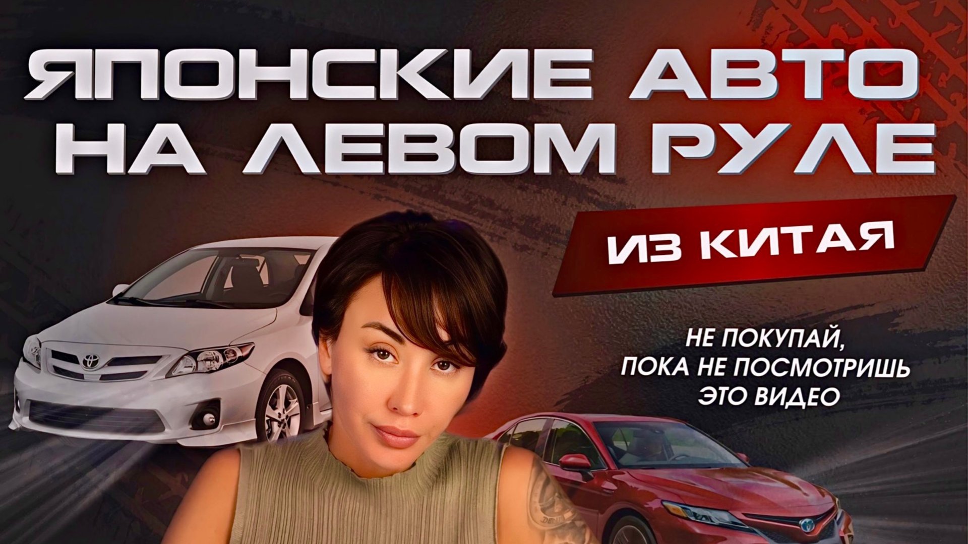 ЛЕВОРУЛЬНЫЕ ЯПОНСКИЕ АВТО ИЗ КИТАЯ ДЕШЕВЛЕ⁉️ Отвечаем на самые популярные вопросы