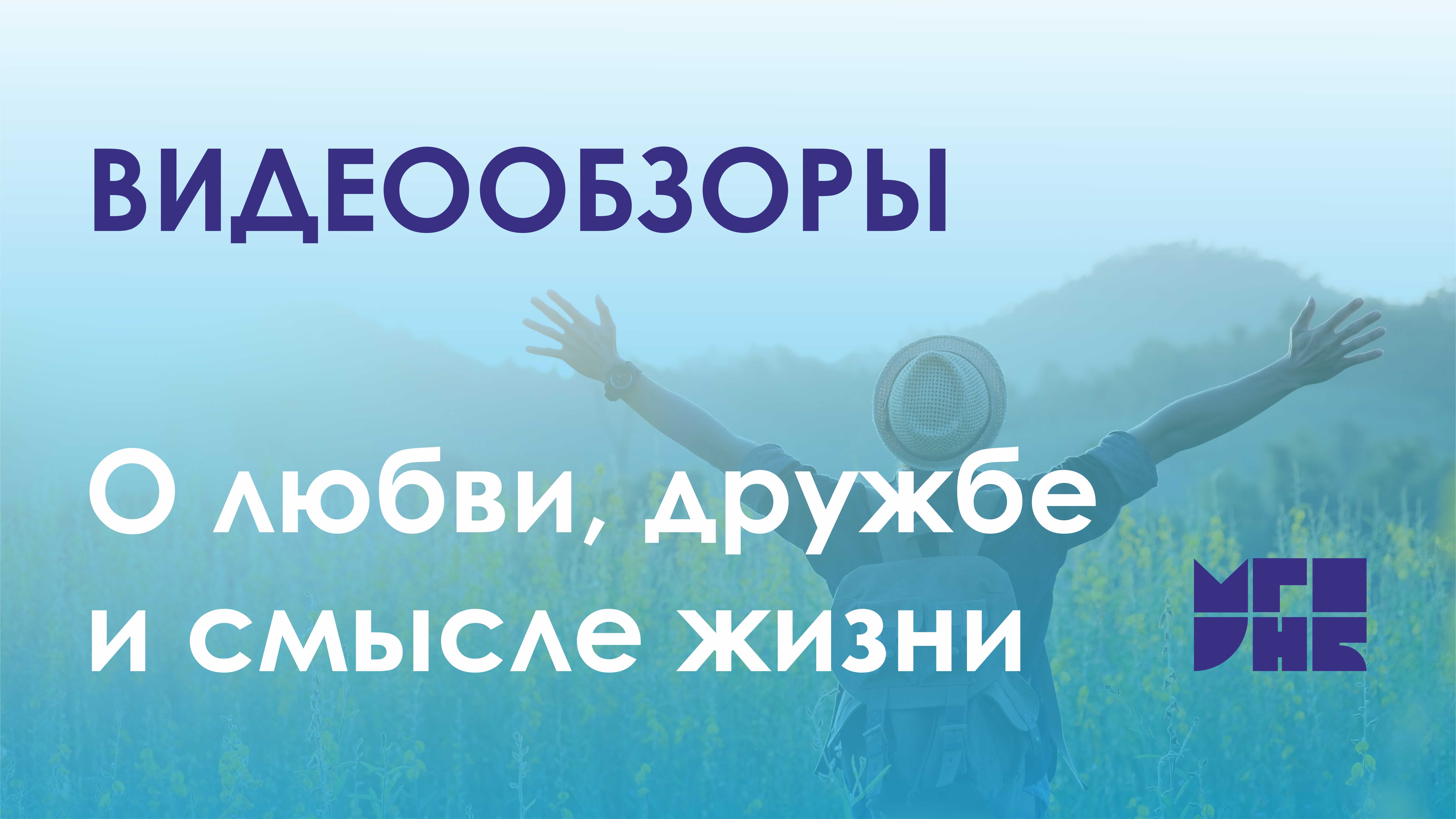 О любви, дружбе и смысле жизни