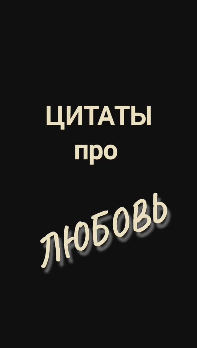 цитаты про любовь и отношения.mp4