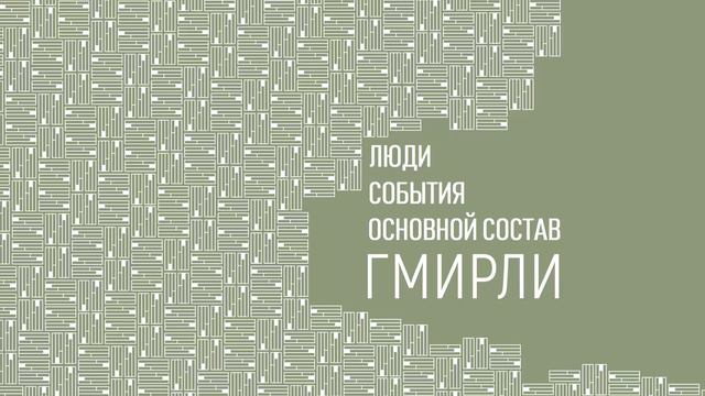 Основной состав. Люди и события Государственного литературного музея
