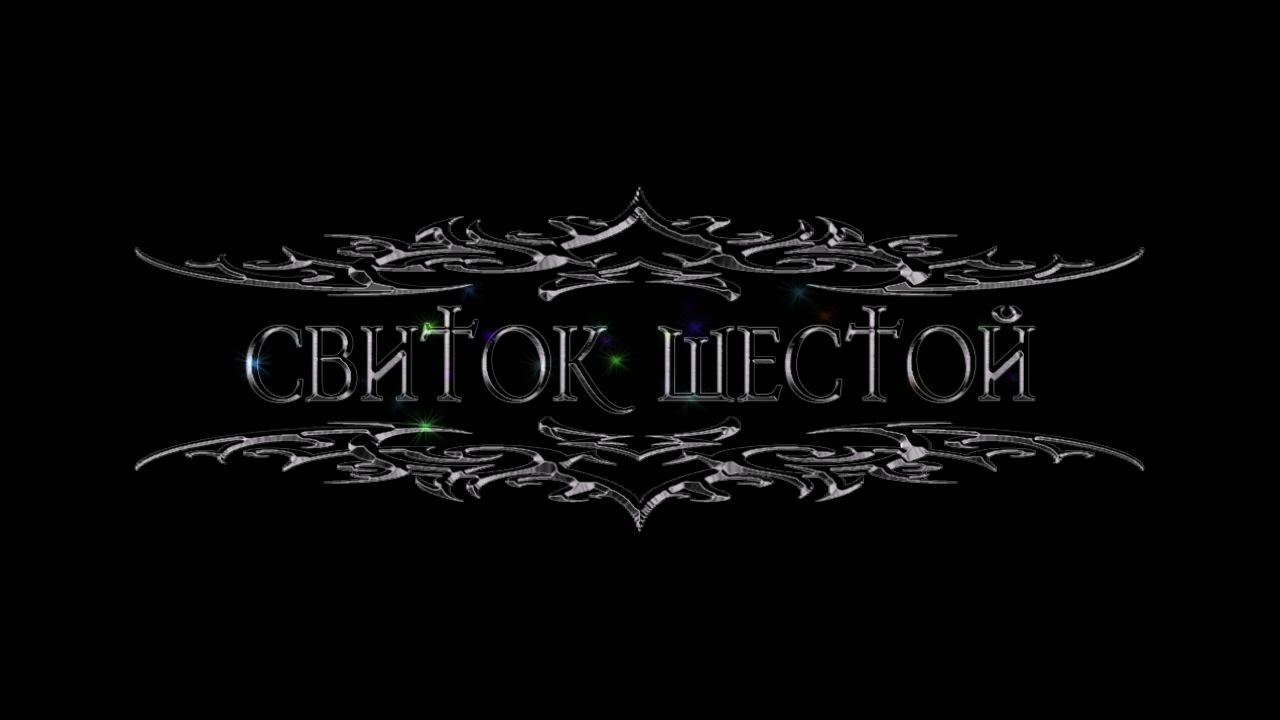 Древние Свитки - Свиток Шестой
