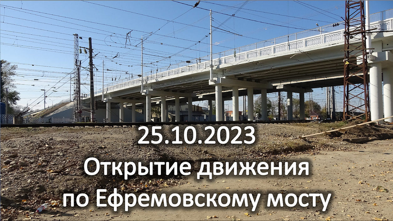 25.10.2023 открытие движения по Ефремовскому мосту после капремонта.