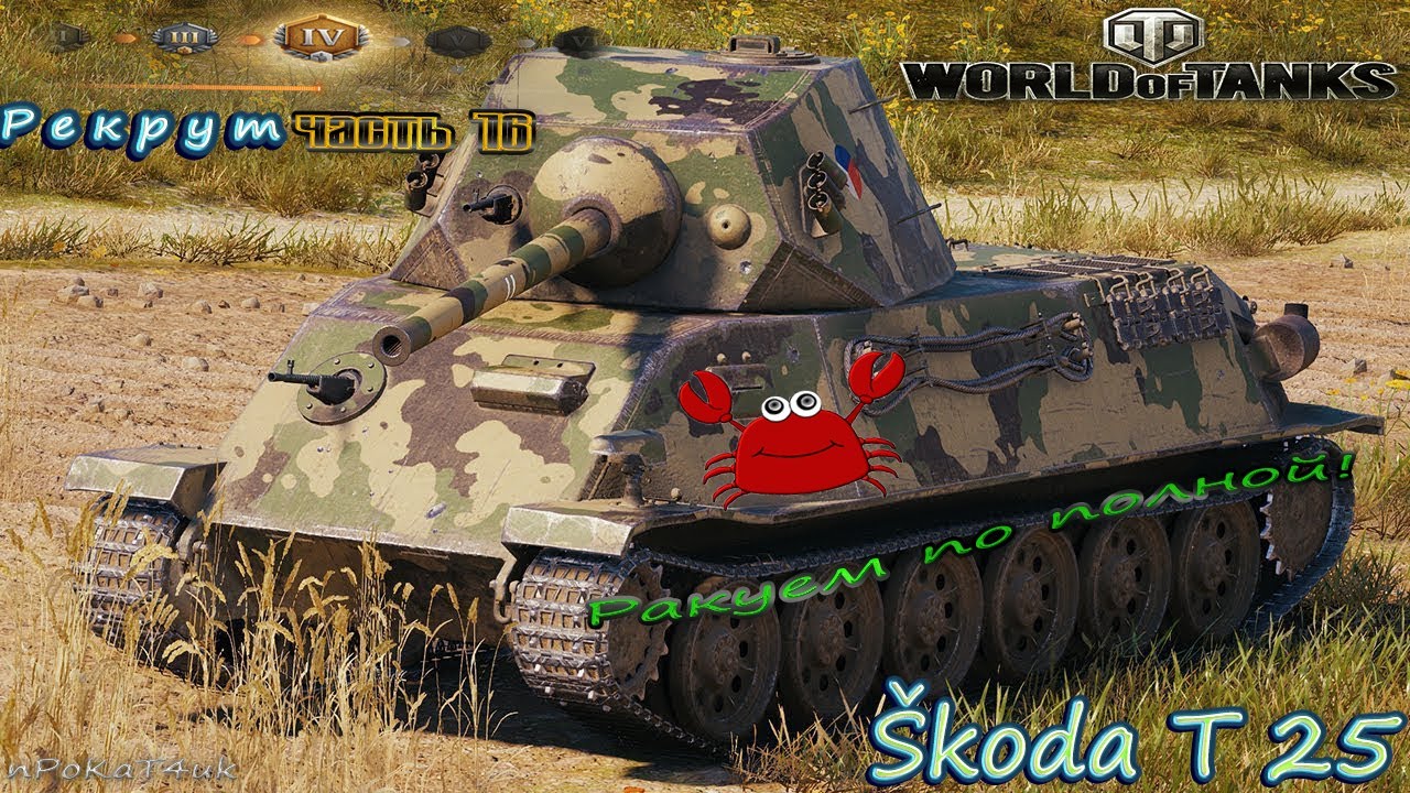 Škoda T 25! Покатушки.....Ракуем по полной....Реферал в деле №16