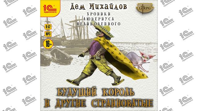 Хроники Люцериуса. Будущий король и другие странноватые (Дем Михайловs). Читает  Вадим Пугачёв_demo