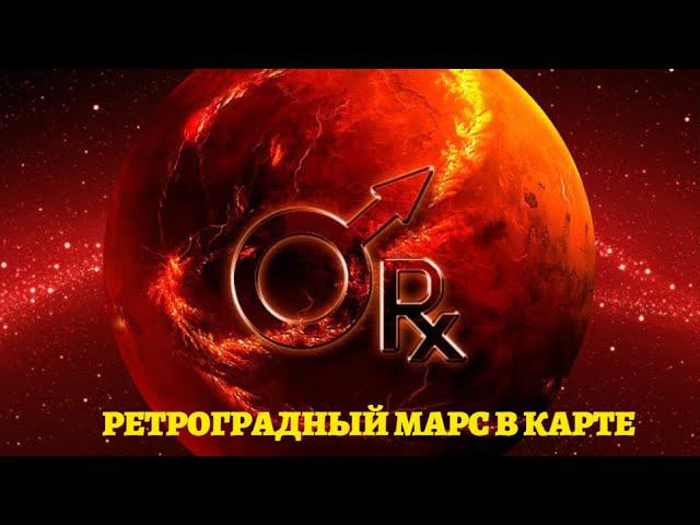 РЕТРОГРАДНЫЙ МАРС В  КАРТЕ ЧЕЛОВЕКА