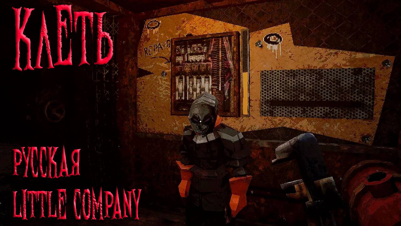 КЛЕТЬ: На Лифте во Мрак