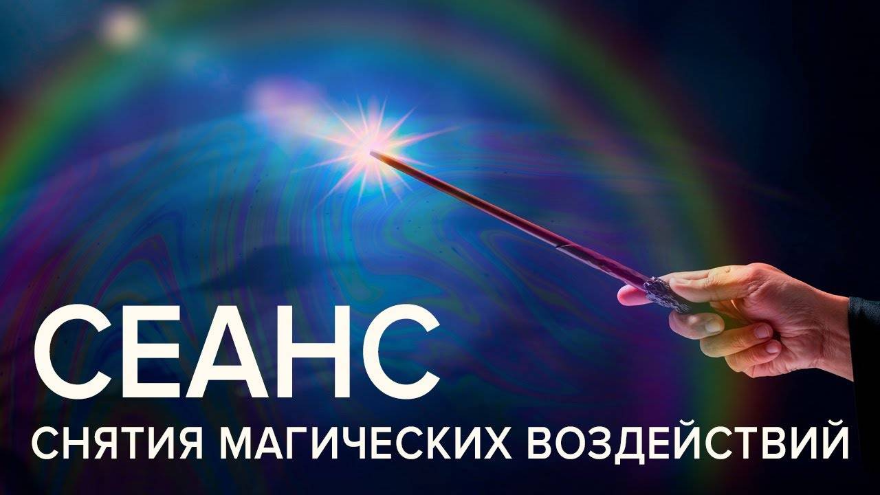 Мощный сеанс снятия магических воздействий| Космоэнергетика