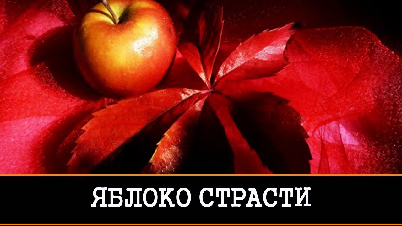 ЯБЛОКО СТРАСТИ. ОЧЕНЬ СИЛЬНО. ДЛЯ СМЕЛЫХ. | ИНГА ХОСРОЕВА | ВЕДЬМИНА ИЗБА |