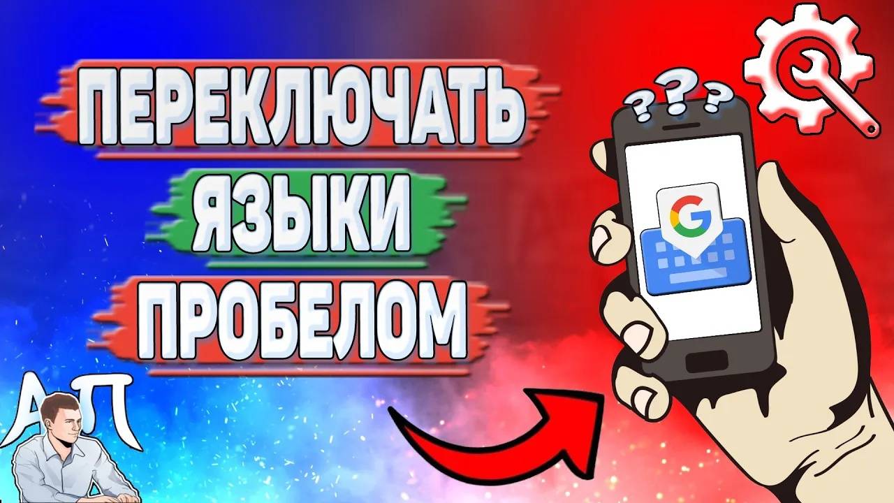 Как переключать языки пробелом в Gboard? Как менять язык пробелом в Гугл клавиатуре?