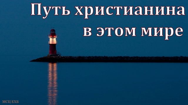 "Путь христианина в этом мире". А. Пономарёв. МСЦ ЕХБ