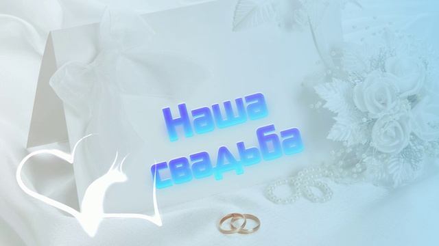 Футаж. Наша свадьба 7