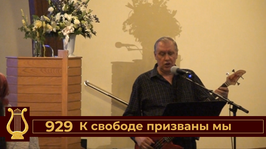 К свободе призваны мы №929 (VAS-1484)