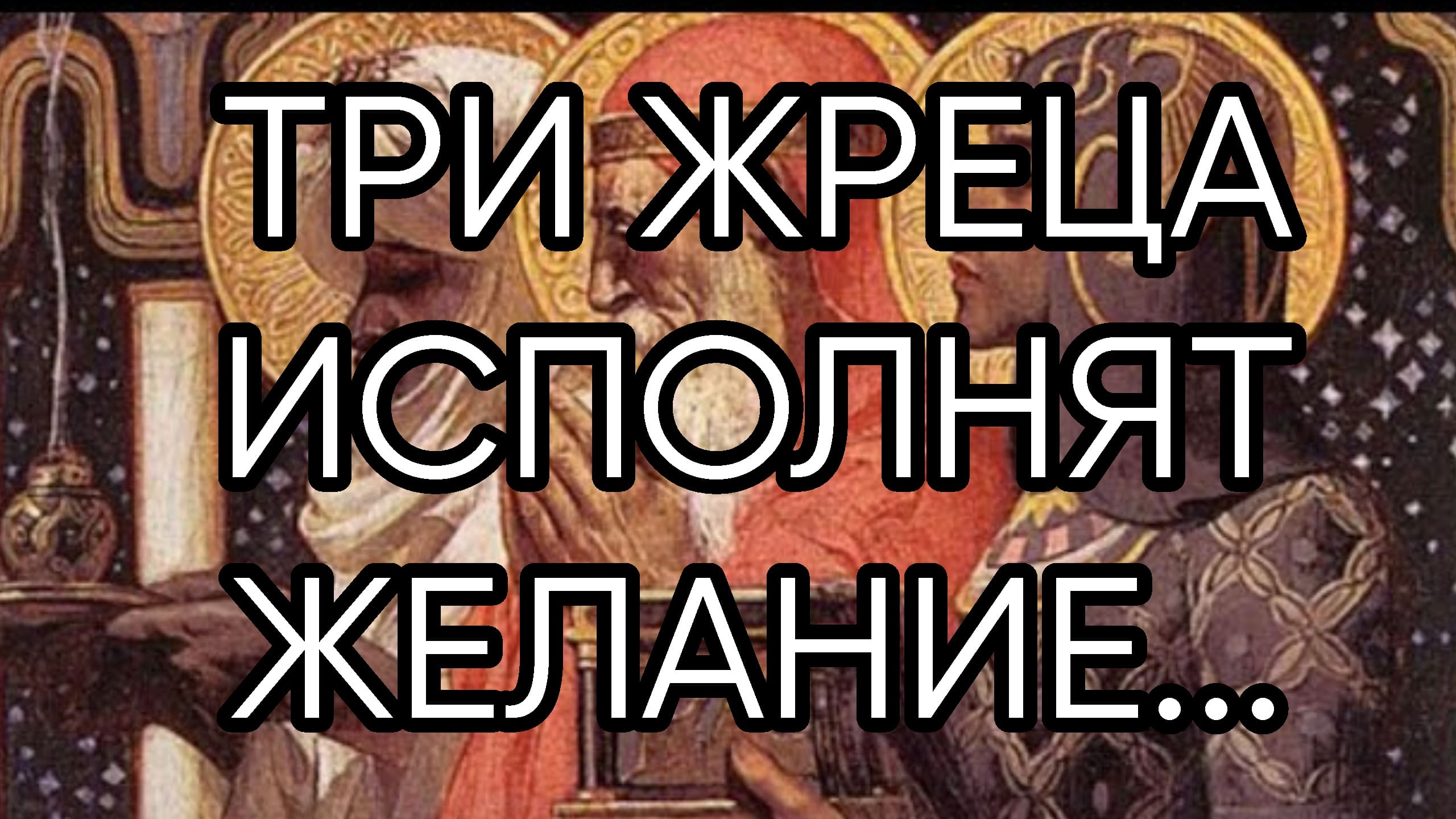 ТРИ ЖРЕЦА ИСПОЛНЯТ ЖЕЛАНИЕ...ДЛЯ ВСЕХ..