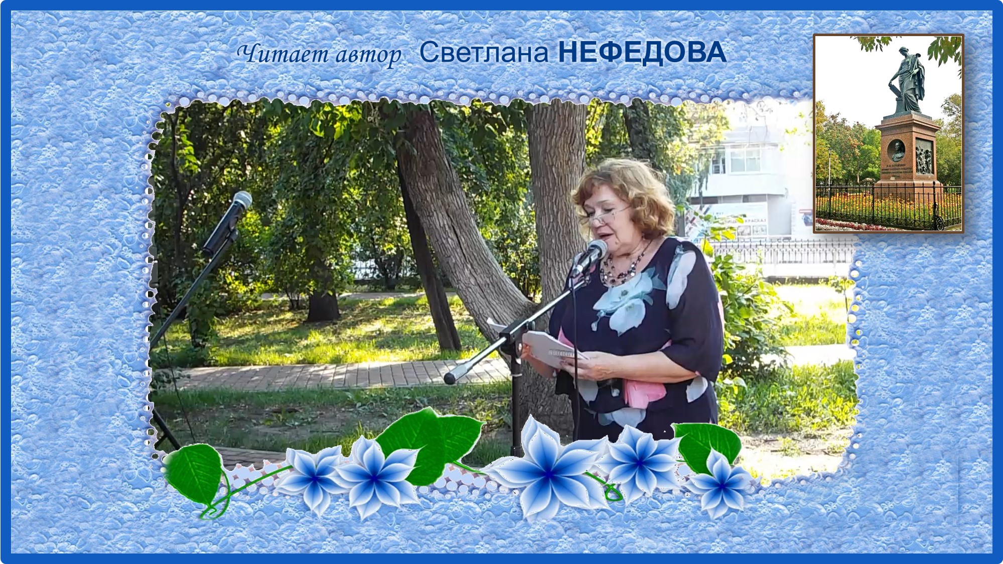 НЕФЕДОВА Светлана. Авторское.