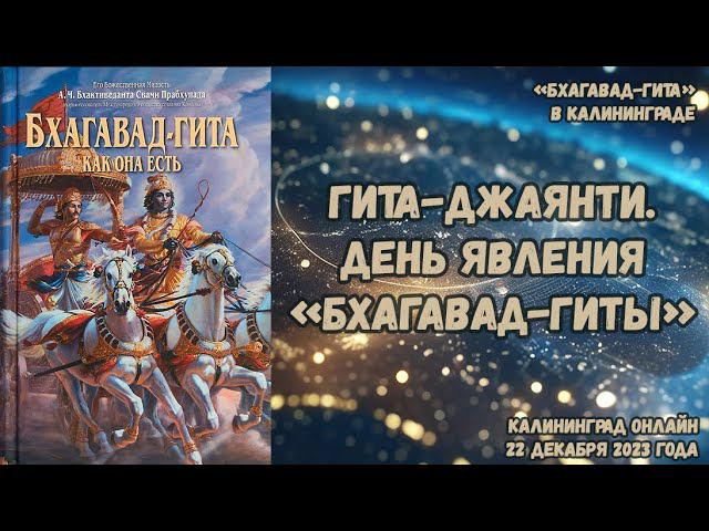 Гита-джаянти. День явления «Бхагавад-гиты». Калининград онлайн. 22 декабря 2023 года