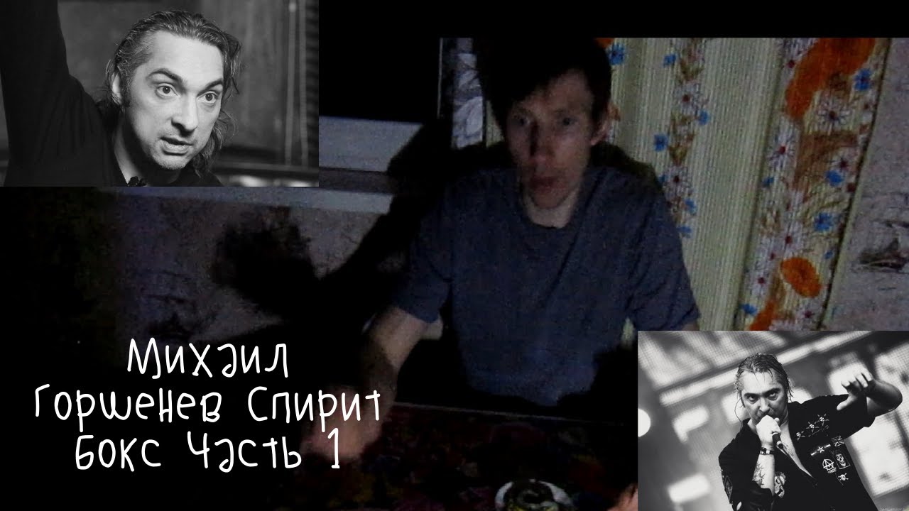 Спирит Бокс Михаил Горшенев _ Часть 1.