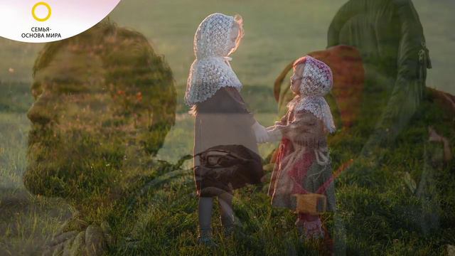 Cемья - основа мира