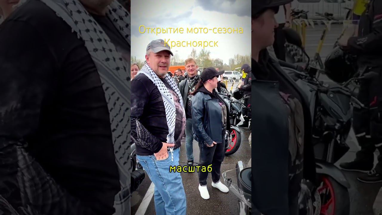 Открытие мото-сезона в Красноярске на острове Татышев  #мотосезон2024 #красноярск #путешествия