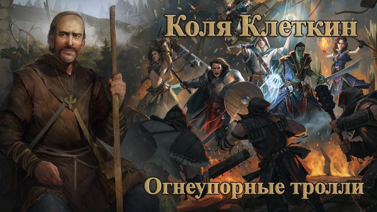 Pathfinder: Kingmaker. Краткая история. Коля Клеткин #6. Огнеупорные тролли
