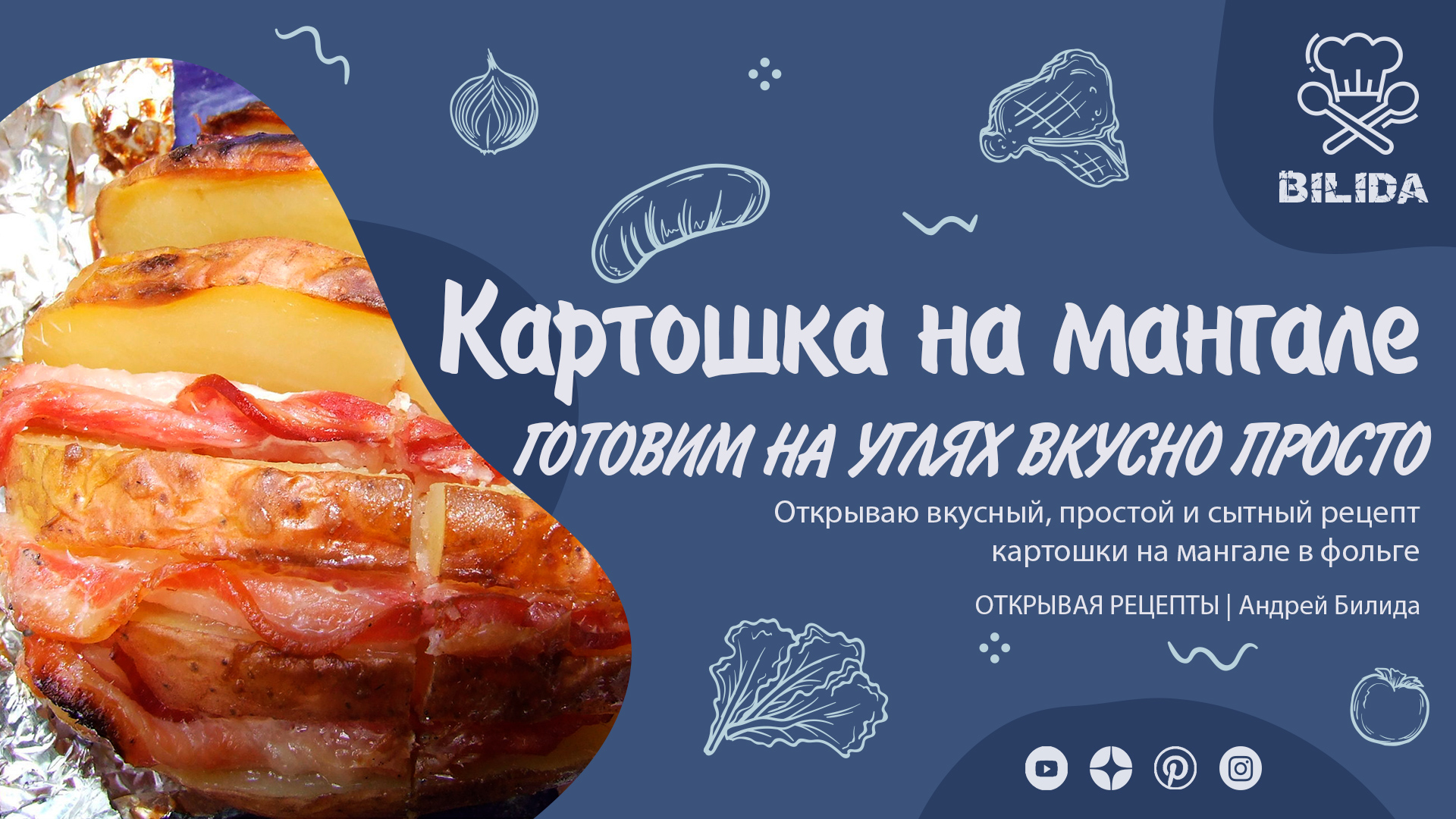 Картошка на мангале. Вкусный рецепт картошки с беконом на углях