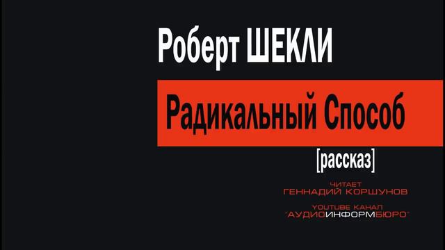 0001 Роберт Шекли - Радикальный Способ