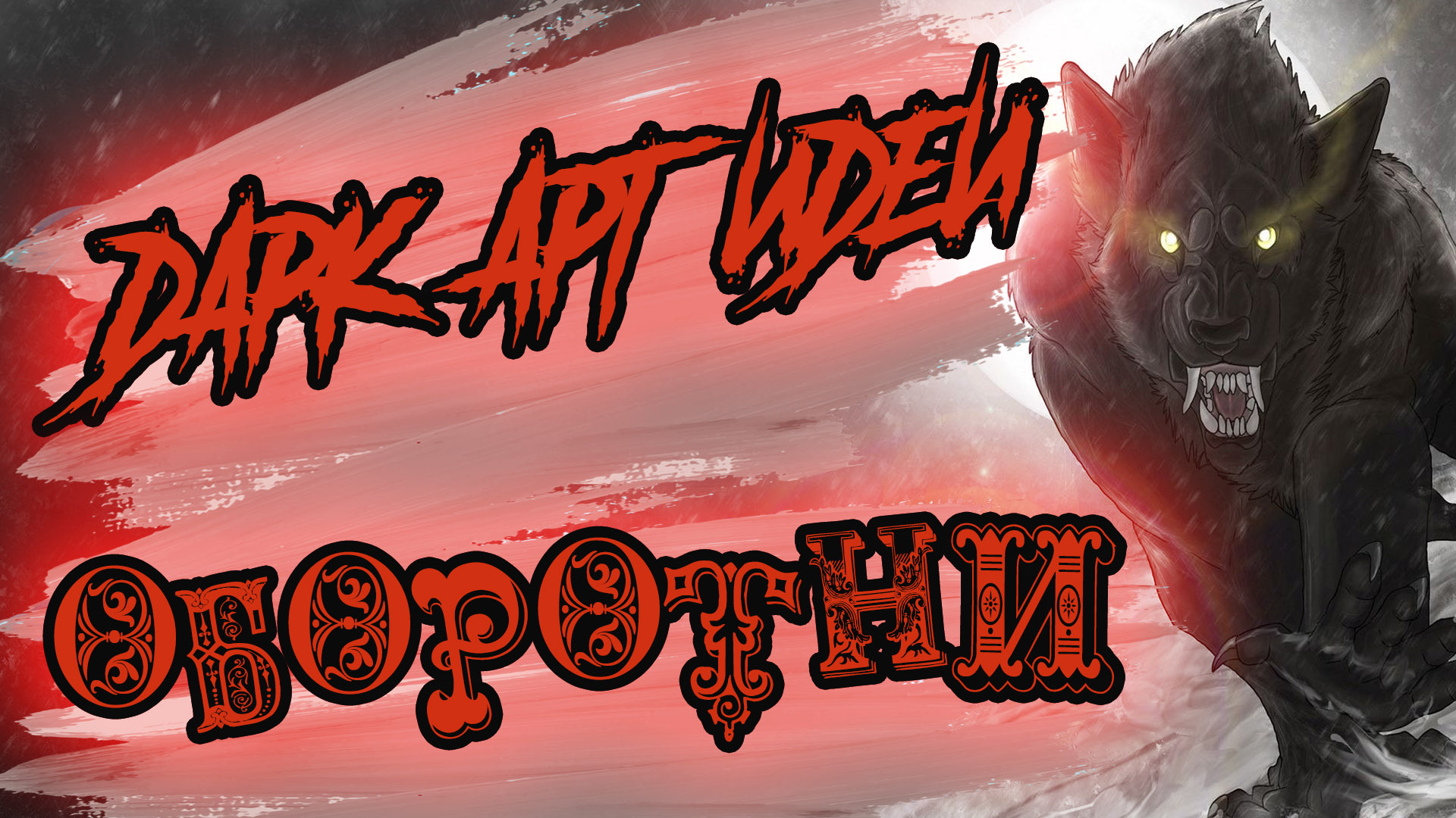 25 потрясающих идей для Дарк Арт | Oборотни | #хэллоуин2022