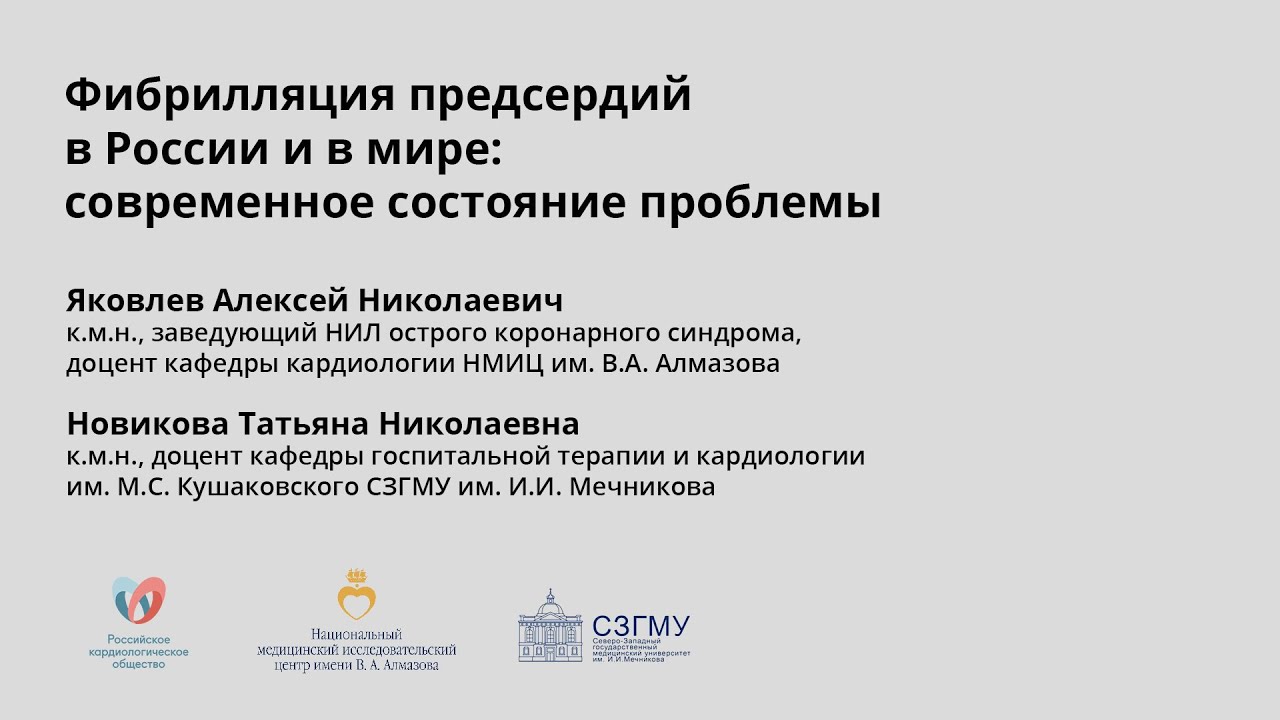 Фибрилляция предсердий в России и в мире: современное состояние проблемы