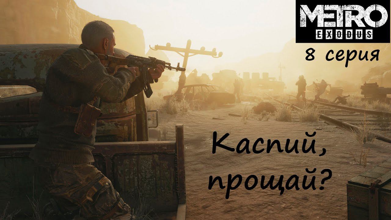 [Metro Exodus] 8 серия. Каспий, прощай?