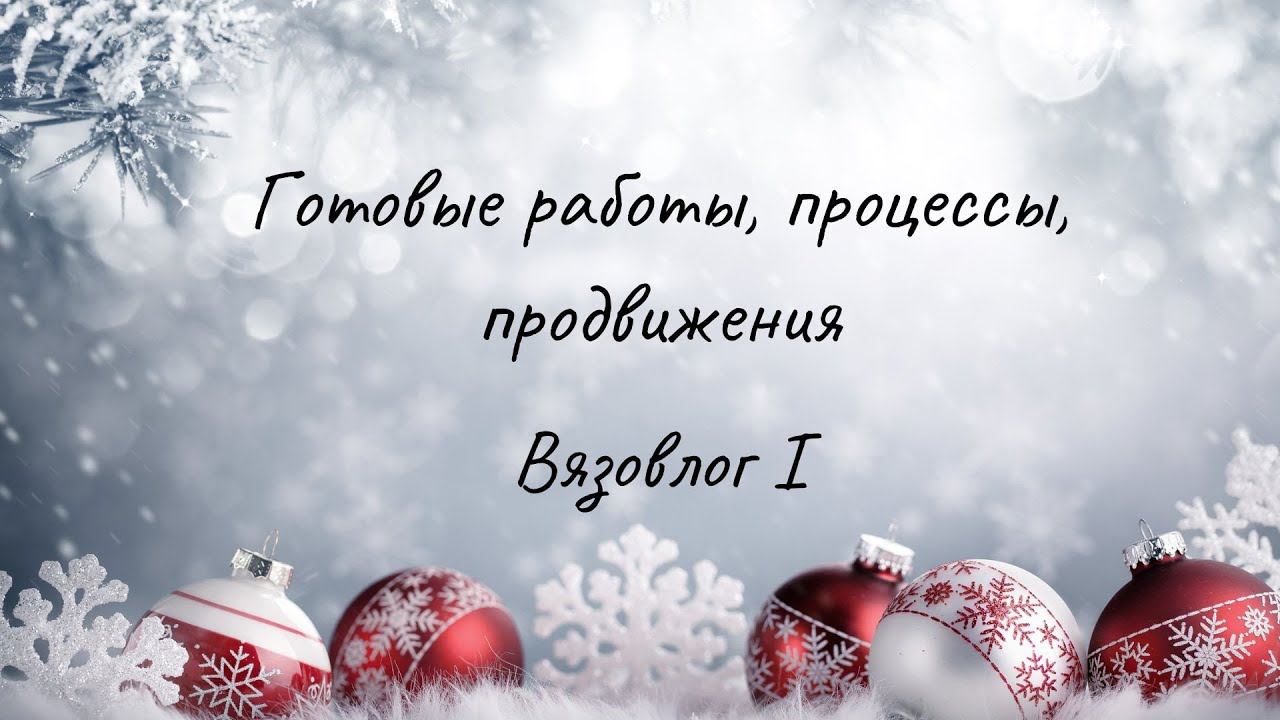 Новая рубрика / Вязовлог I / #вязание #вязовлог