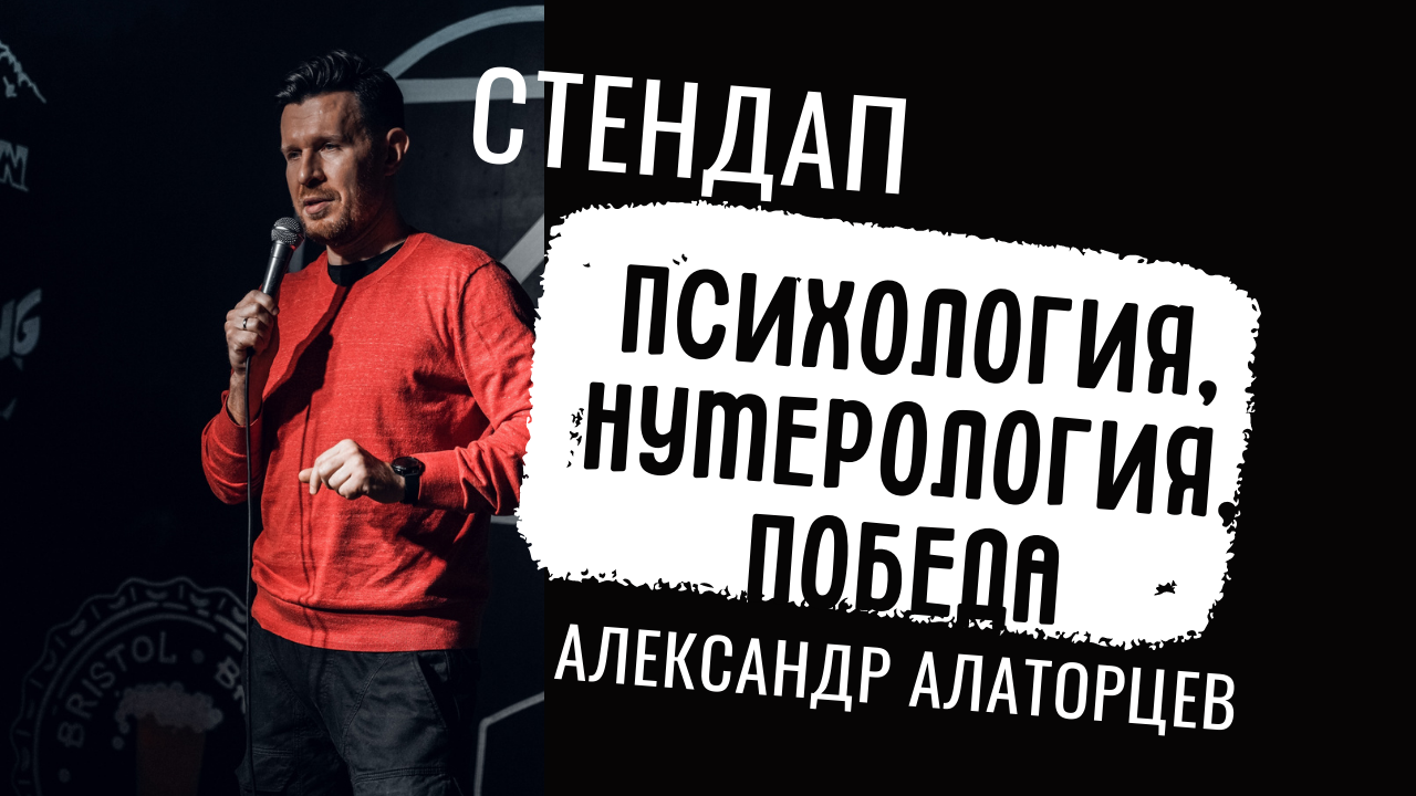 Стендап Психология, нумерология и авиакомпания Победа Stand Up
