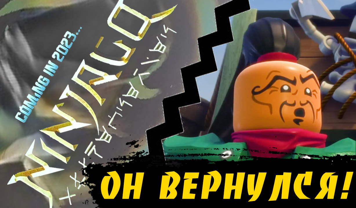 Надакан вернулся! Главный злодей 16 сезона Ниндзяго! Теории "Ниндзяго"