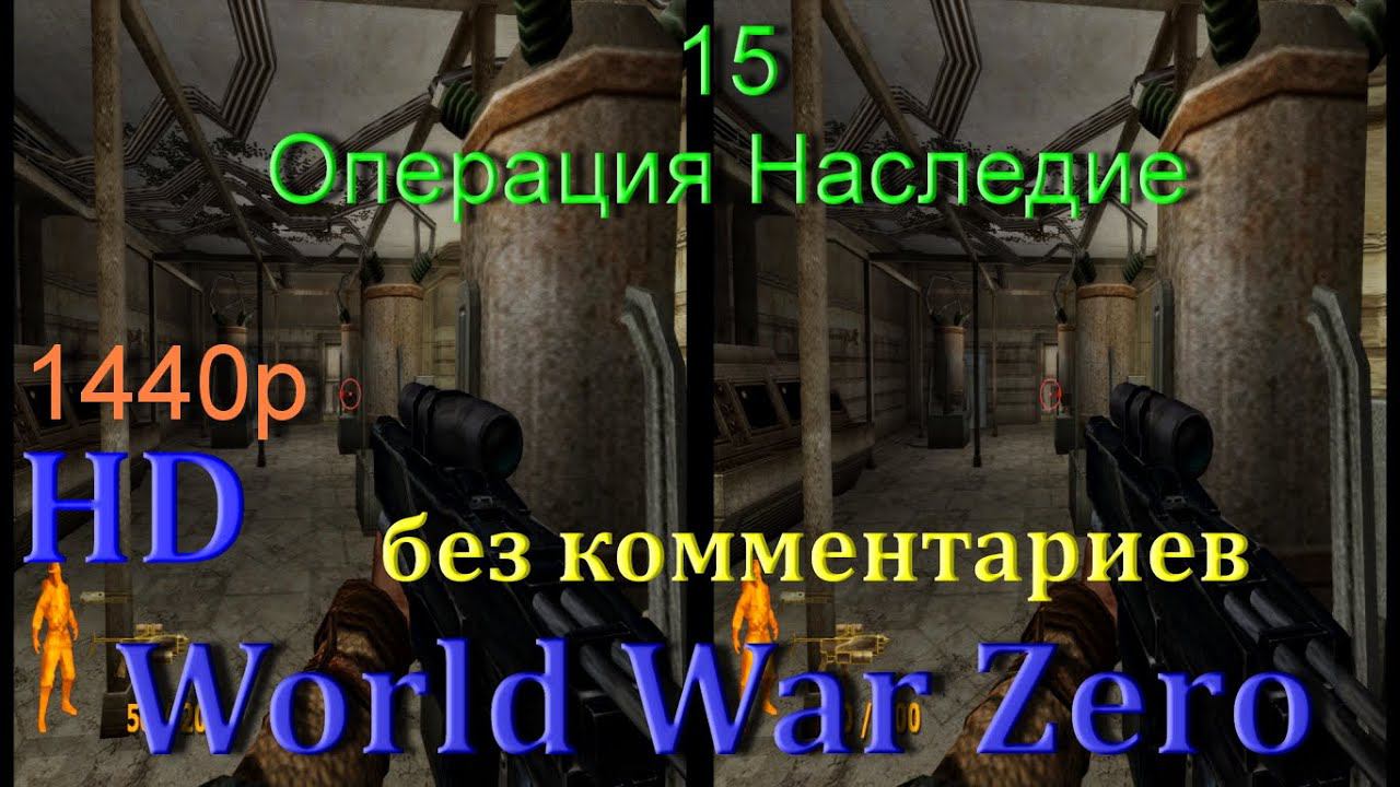 Прохождение World war zero через Tridef 15 Операция Наследие Без комментар горизонтальная стереопара