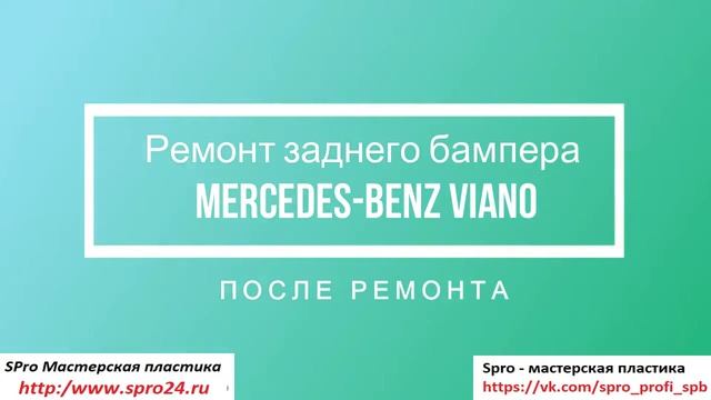 SPro® ✅ Ремонт заднего бампера и каркаса Mercedes Benz Viano ? .mp4