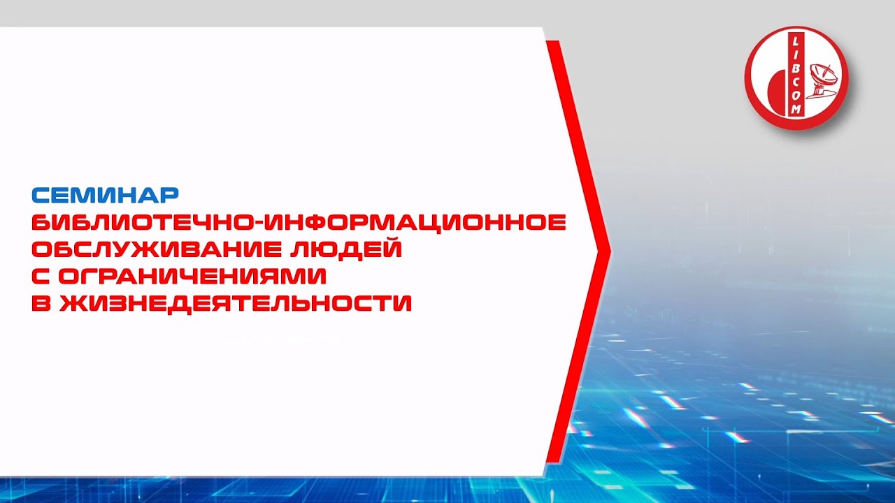 Библиотечно-информационное обслуживание людей с ограничениями в жизнедеятельности