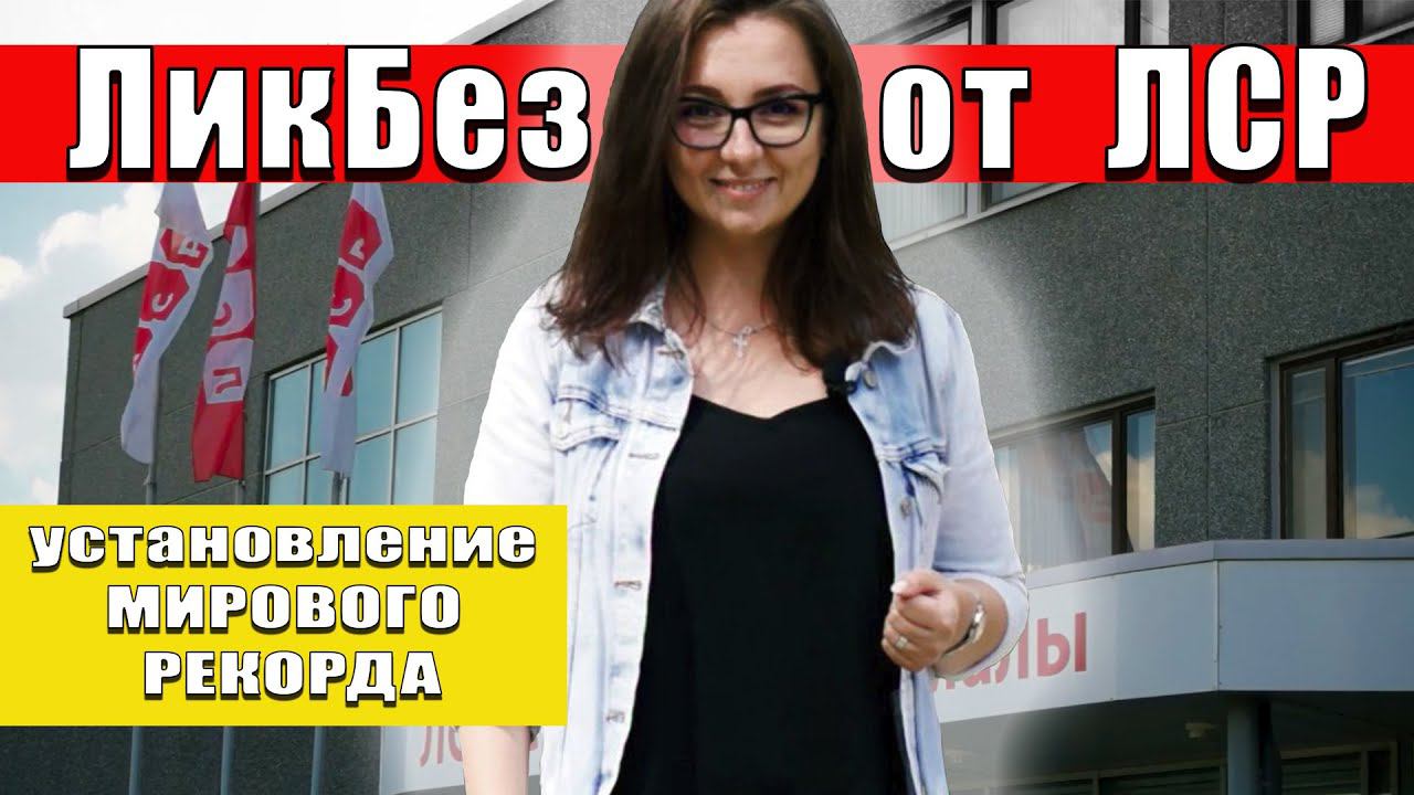 "ЛикБез" от "ЛСР"