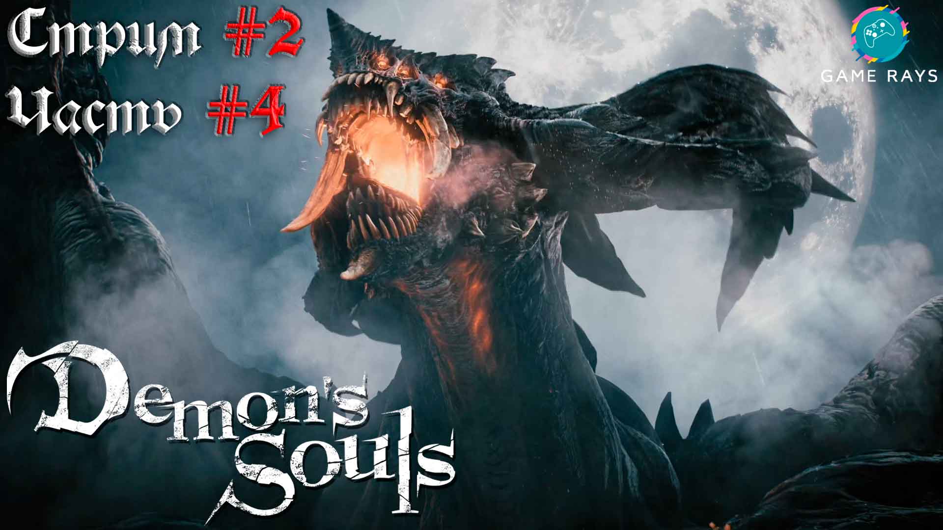 Demon's Souls #2-4 ➤ Драконий Бог