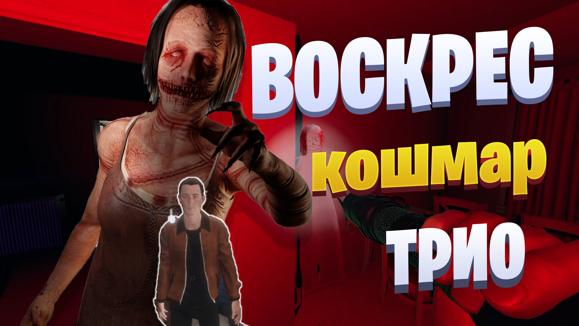 ВОСКРЕС ТРИО КОШМАР | Phasmophobia