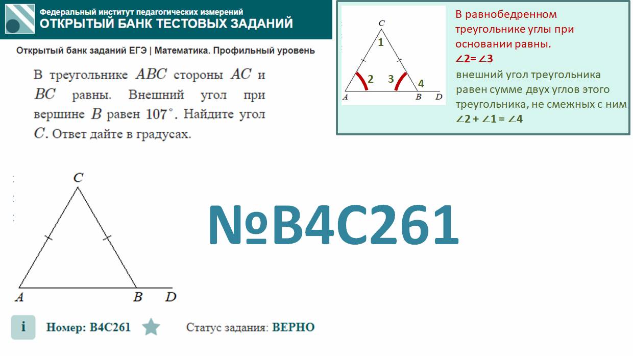 тип 1. ЕГЭ профиль. № B4C261  В треугольнике ABC стороны AC и BC равны. Внешний угол при вершине B