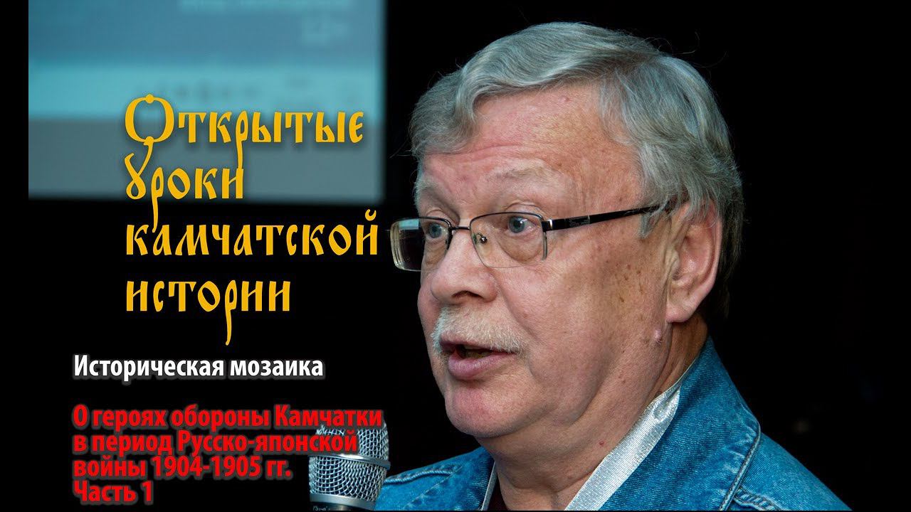 О героях обороны Камчатки в период Русско-японской войны 1904-1905 гг  Часть 1