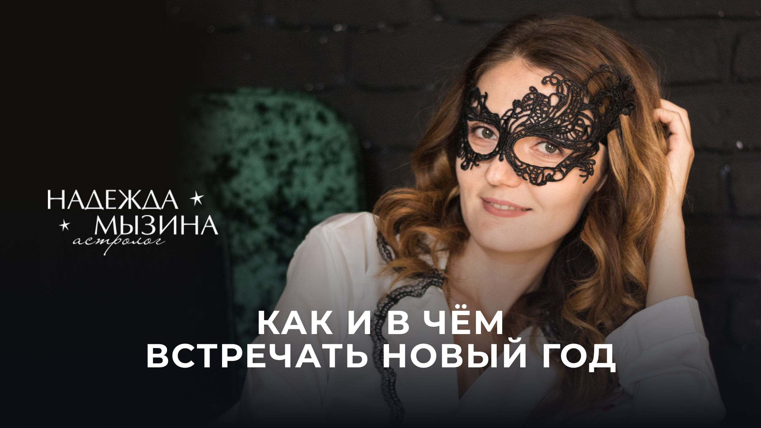 В чем встречать новый год? Еда и украшения. Когда сделать предложение?