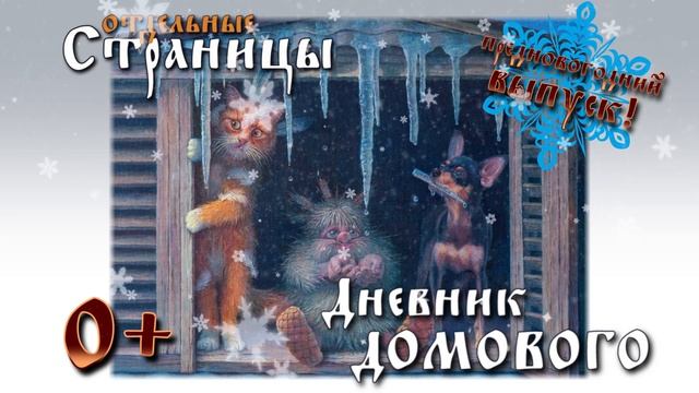 Дневник Домового. Отдельные Страницы. Предновогодний выпуск