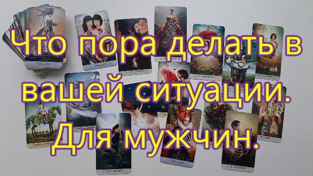 ЧТО ПОРА ДЕЛАТЬ В ВАШЕЙ СИТУАЦИИ.ДЛЯ МУЖЧИН.ОНЛАЙН