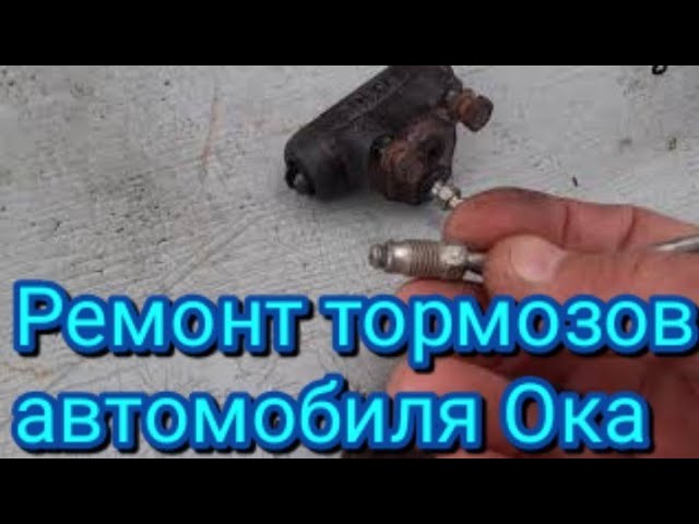 Замена тормозной трубки, тормозного цилиндра и тормозных колодок, на заднем колесе автомобиля Ока.