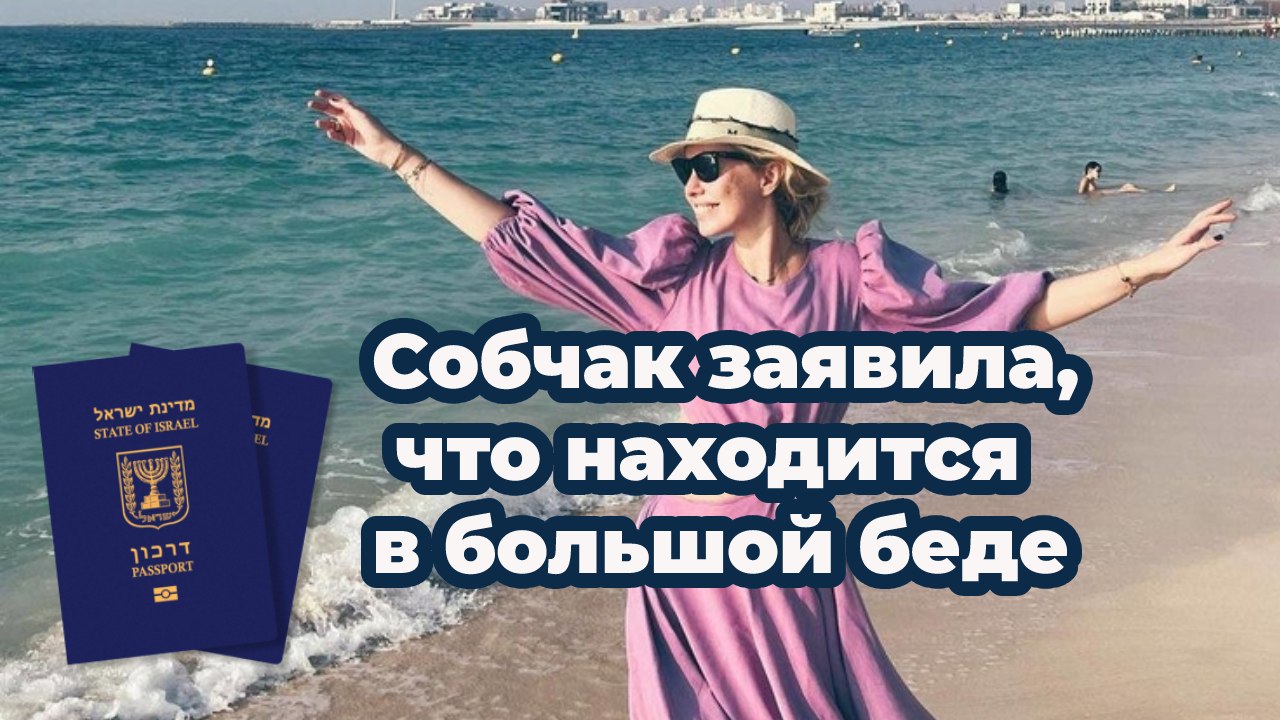 Собчак заявила, что находится в большой беде..